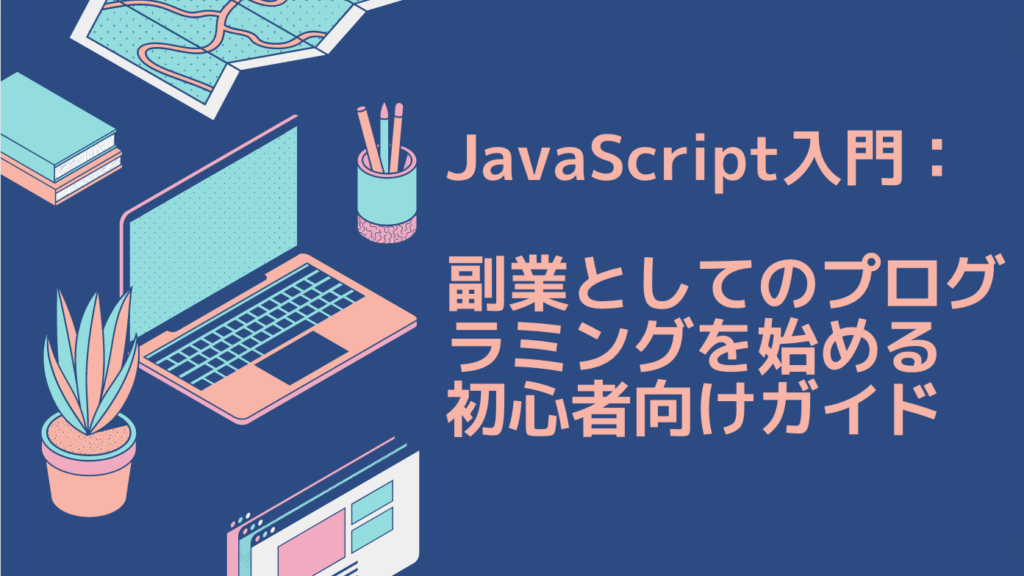 JavaScript入門：副業としてのプログラミングを始める初心者向けガイド | みつけるはたらく