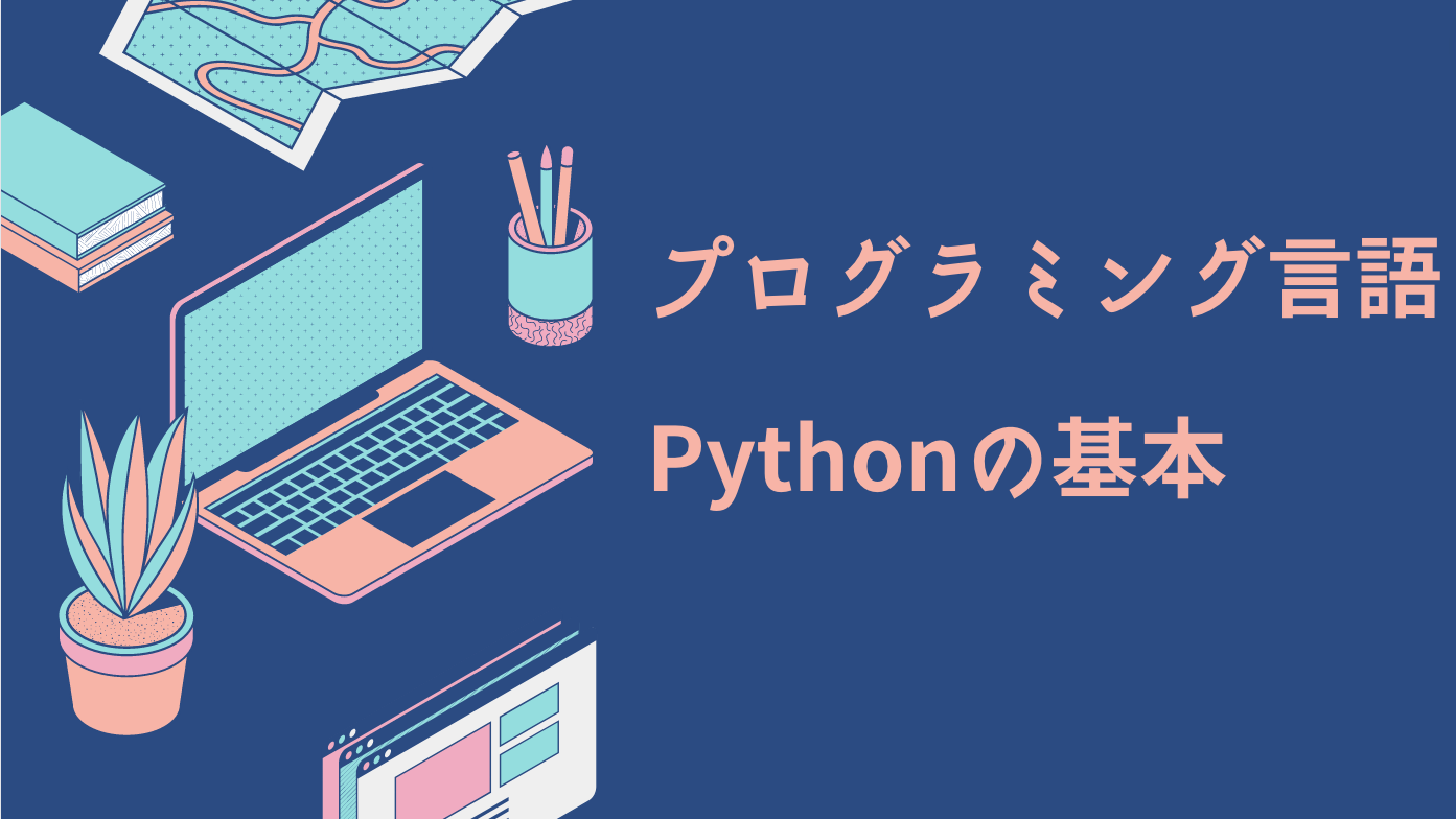 初心者向けpython入門ガイド 副業でプログラミングを始めるならpythonがおすすめ! みつけるはたらく