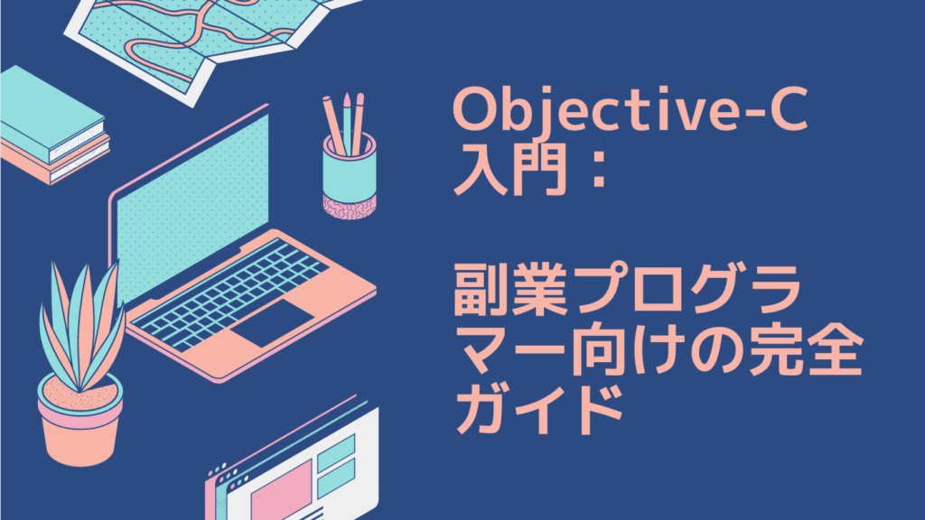 Objective C入門：副業プログラマー向けの完全ガイド みつけるはたらく