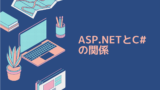 ASP.NET入門ガイド: VB.NETやC#との関係についても解説します | みつけるはたらく