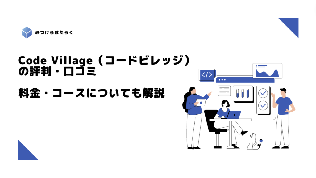 Code Village（コードビレッジ）の評判・口コミ 料金・コースについても解説 | みつけるはたらく