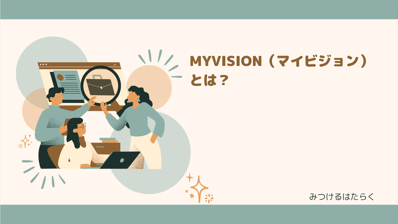 MyVision（マイビジョン）の評判・口コミ 特徴やメリットについても解説 | みつけるはたらく