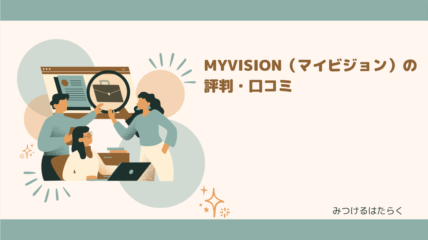 MyVision（マイビジョン）の評判・口コミ 特徴やメリットについても解説 | みつけるはたらく