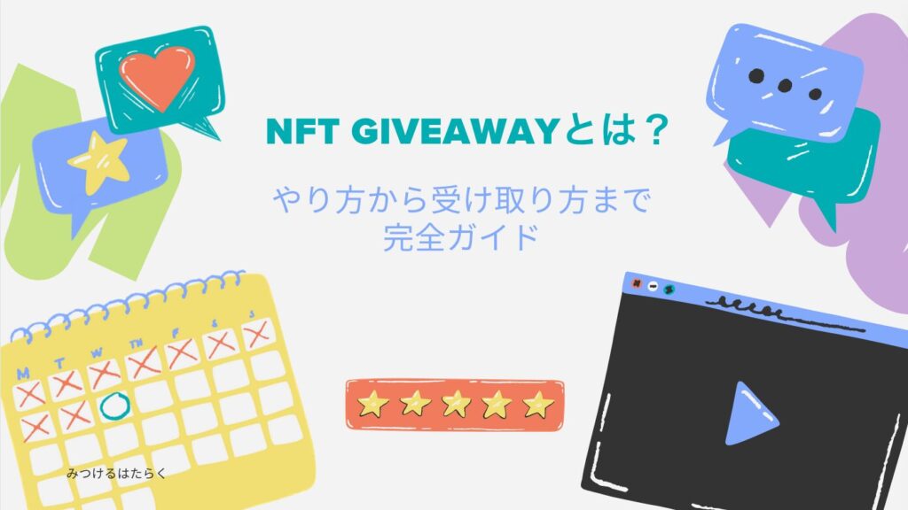 NFT Giveawayとは？：やり方から受け取り方まで完全ガイド | みつけるはたらく