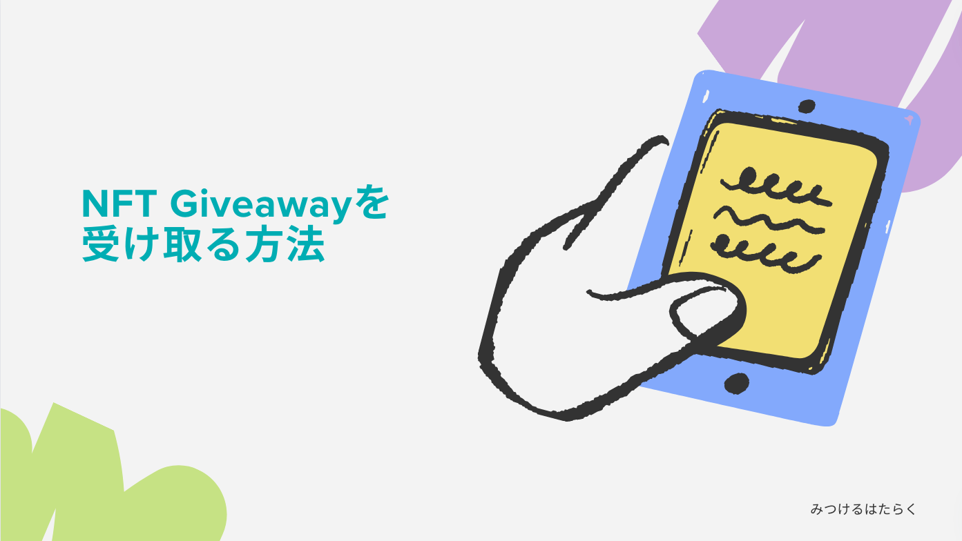 NFT Giveawayとは？：やり方から受け取り方まで完全ガイド | みつけるはたらく