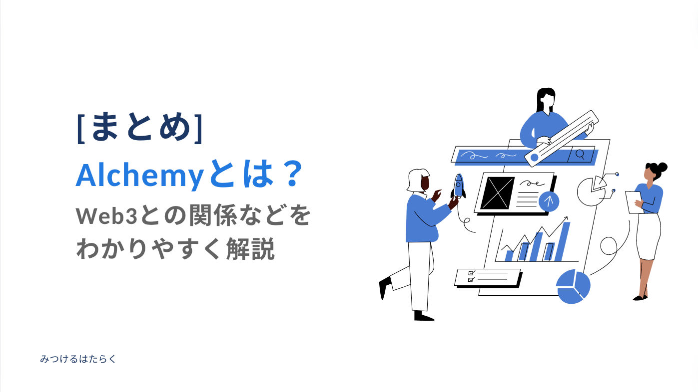 Alchemyとは？Web3との関係などをわかりやすく解説 | みつけるはたらく