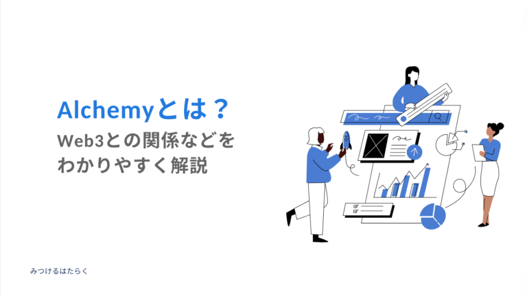 Alchemyとは？Web3との関係などをわかりやすく解説 | みつけるはたらく