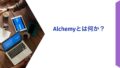 Alchemyとは？Web3との関係などをわかりやすく解説 | みつけるはたらく