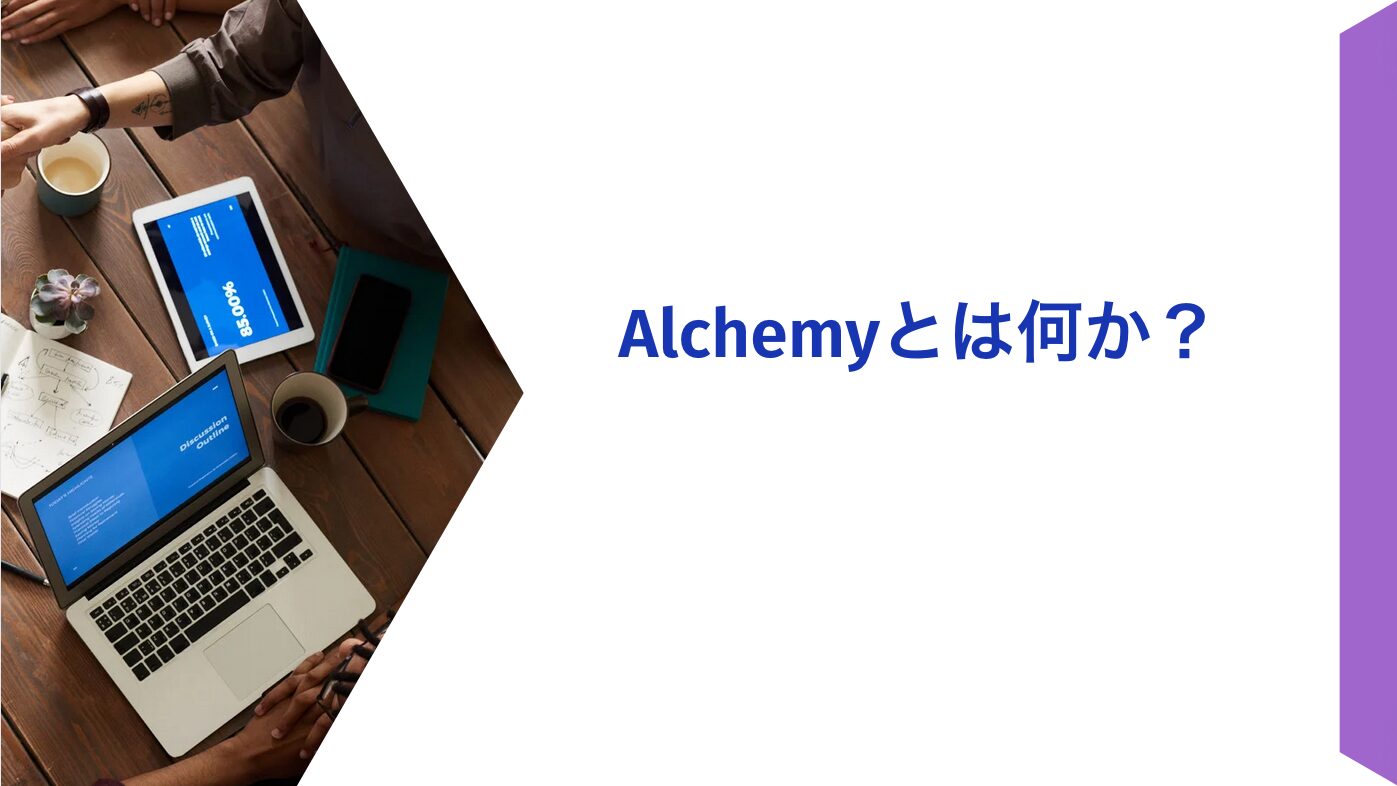 Alchemyとは？Web3との関係などをわかりやすく解説 | みつけるはたらく