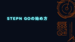 STEPN GOとは？特徴、始め方や遊び方をわかりやすく解説 | みつけるはたらく