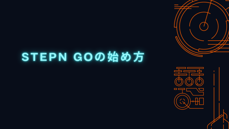 STEPN GOとは？特徴、始め方や遊び方をわかりやすく解説 | みつけるはたらく