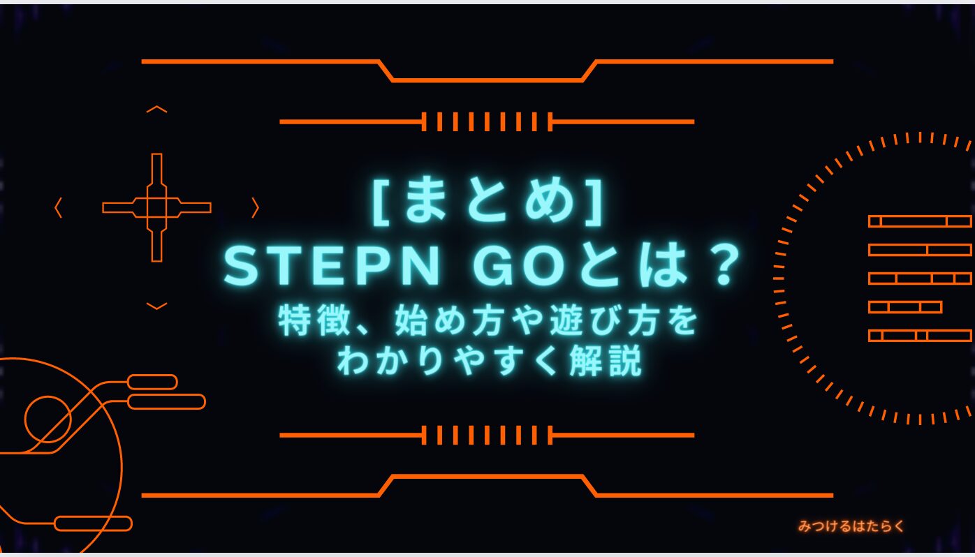 STEPN GOとは？特徴、始め方や遊び方をわかりやすく解説 | みつけるはたらく