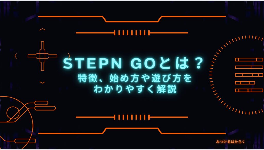 STEPN GOとは？特徴、始め方や遊び方をわかりやすく解説 | みつけるはたらく