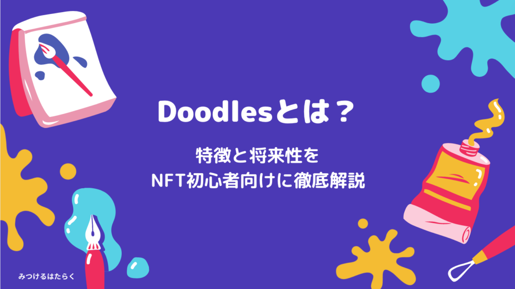 Doodlesとは？特徴と将来性をNFT初心者向けに徹底解説 | みつけるはたらく