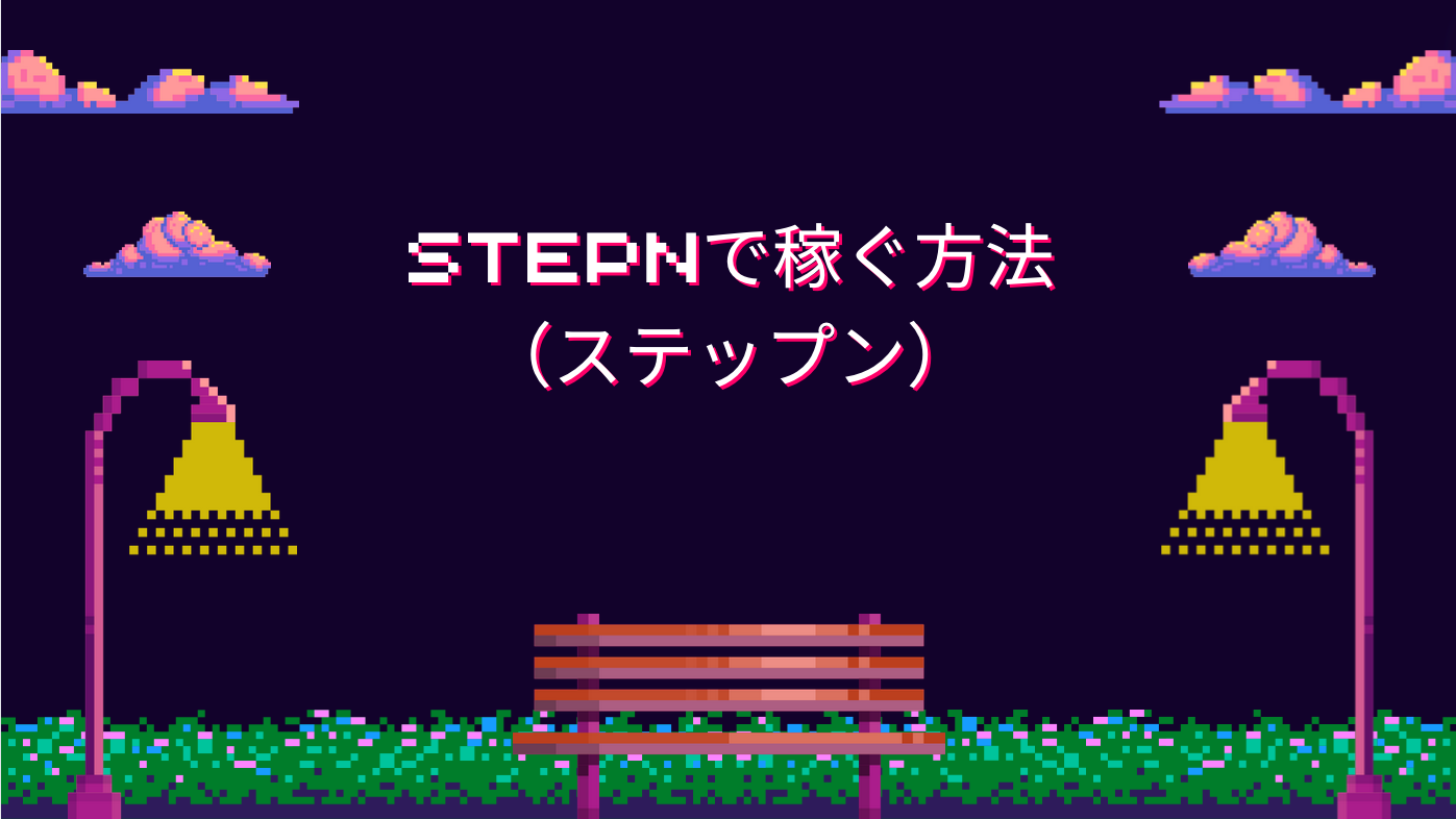 STEPNとは？人気NFTゲームの始め方や稼げない理由などを解説 | みつけるはたらく