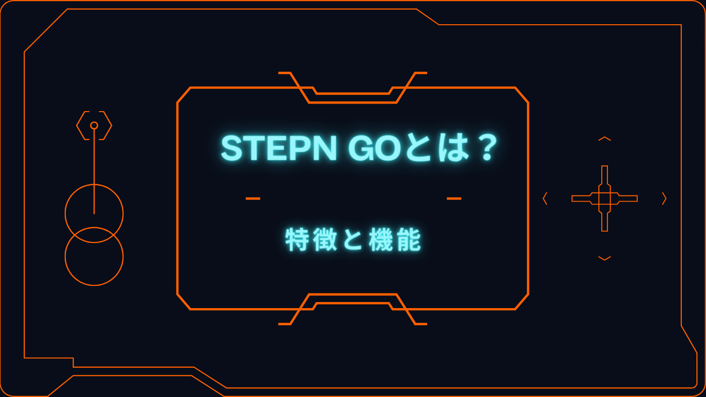 STEPN GOとは？特徴、始め方や遊び方をわかりやすく解説 | みつけるはたらく