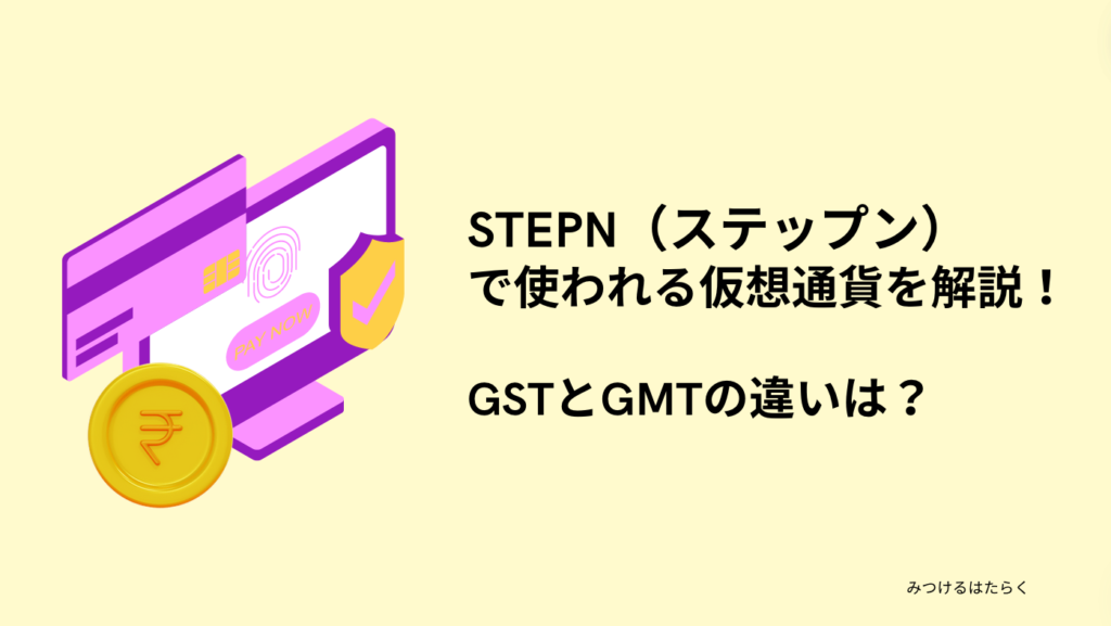STEPN（ステップン）で使われる仮想通貨を解説！GSTとGMTの違いは？ | みつけるはたらく