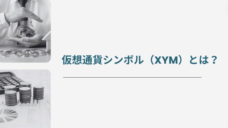 仮想通貨シンボル（XYM）は今後上がらないのか？：将来性と価格予想 | みつけるはたらく