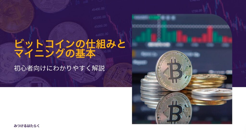 ビットコインの仕組みとマイニングの基本 初心者向けにわかりやすく解説 みつけるはたらく