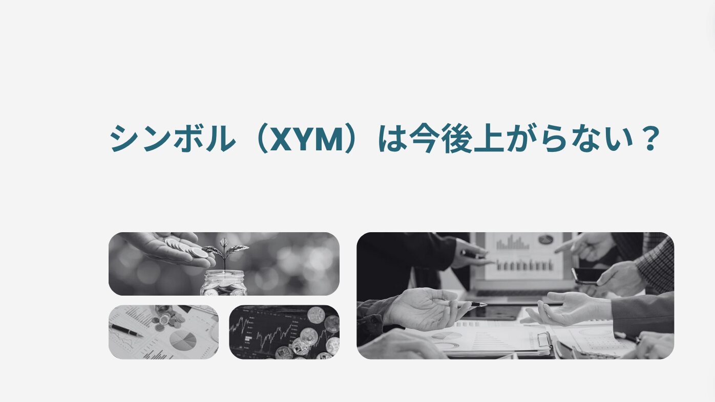仮想通貨シンボル（XYM）は今後上がらないのか？：将来性と価格予想 | みつけるはたらく