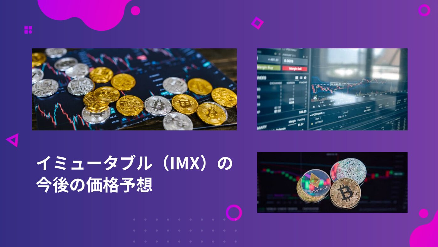 仮想通貨イミュータブル（IMX）とは？将来性や価格予想、最高値など解説 | みつけるはたらく