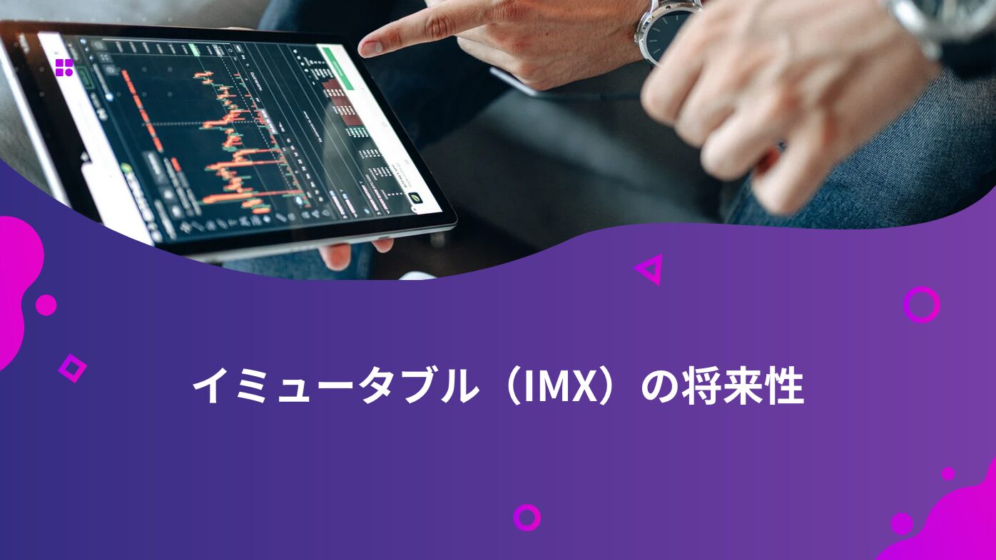 仮想通貨イミュータブル（IMX）とは？将来性や価格予想、最高値など解説 | みつけるはたらく
