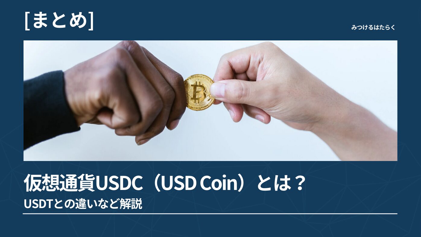 仮想通貨USDC（USD Coin）とは？USDTとの違いなど解説 | みつけるはたらく