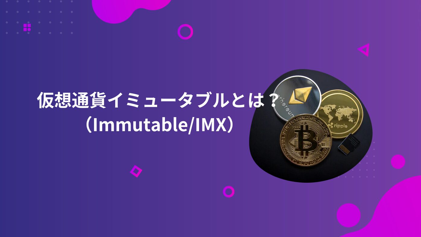 仮想通貨イミュータブル（IMX）とは？将来性や価格予想、最高値など解説 | みつけるはたらく