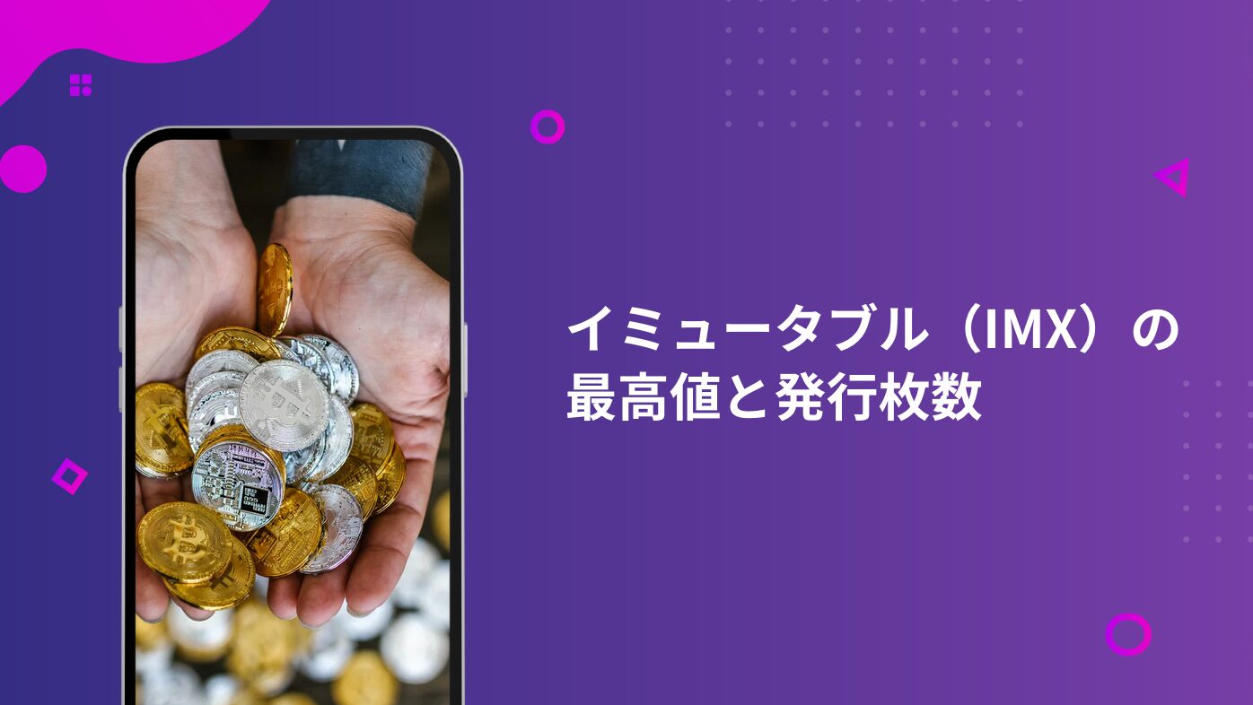 仮想通貨イミュータブル（IMX）とは？将来性や価格予想、最高値など解説 | みつけるはたらく