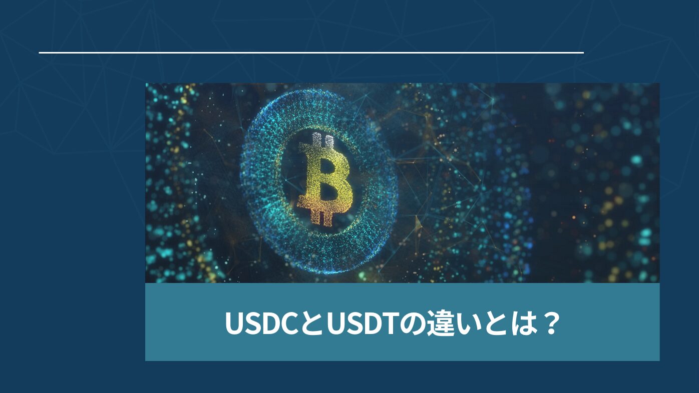 仮想通貨USDC（USD Coin）とは？USDTとの違いなど解説 | みつけるはたらく