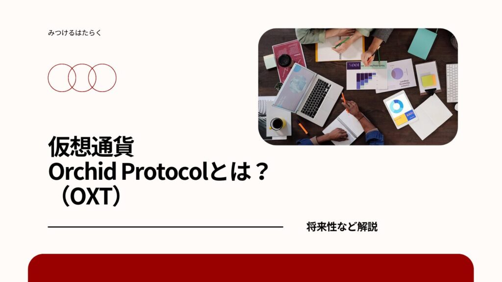仮想通貨Orchid Protocol（OXT）とは？将来性など解説 | みつけるはたらく