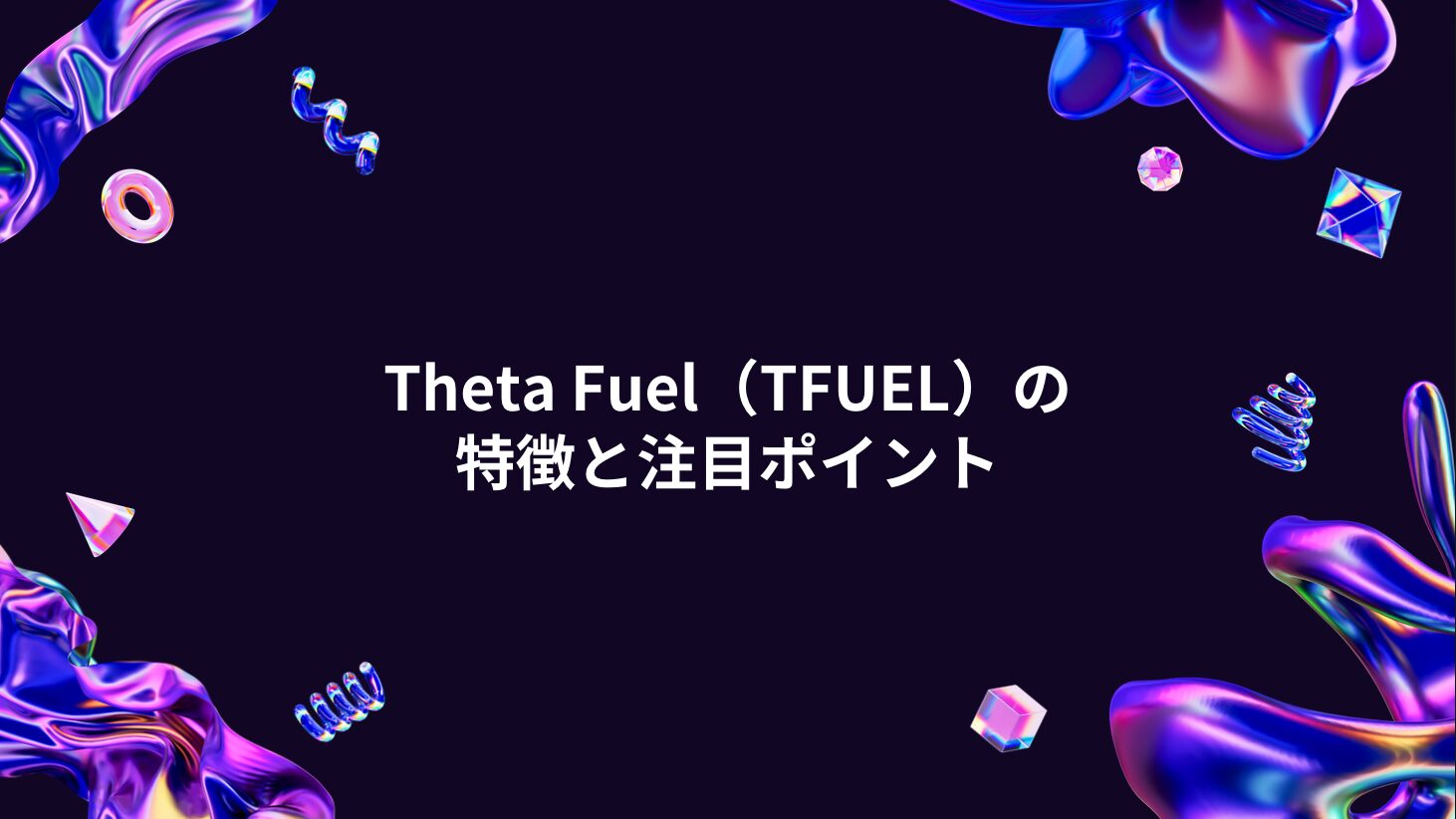 仮想通貨Theta Fuel（TFUEL）とは？将来性など解説 | みつけるはたらく