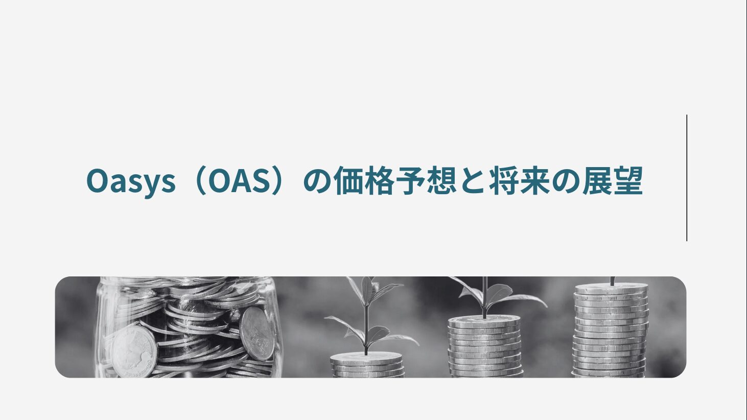 仮想通貨Oasys（オアシス/OAS）とは？将来性や価格予想など解説 | みつけるはたらく