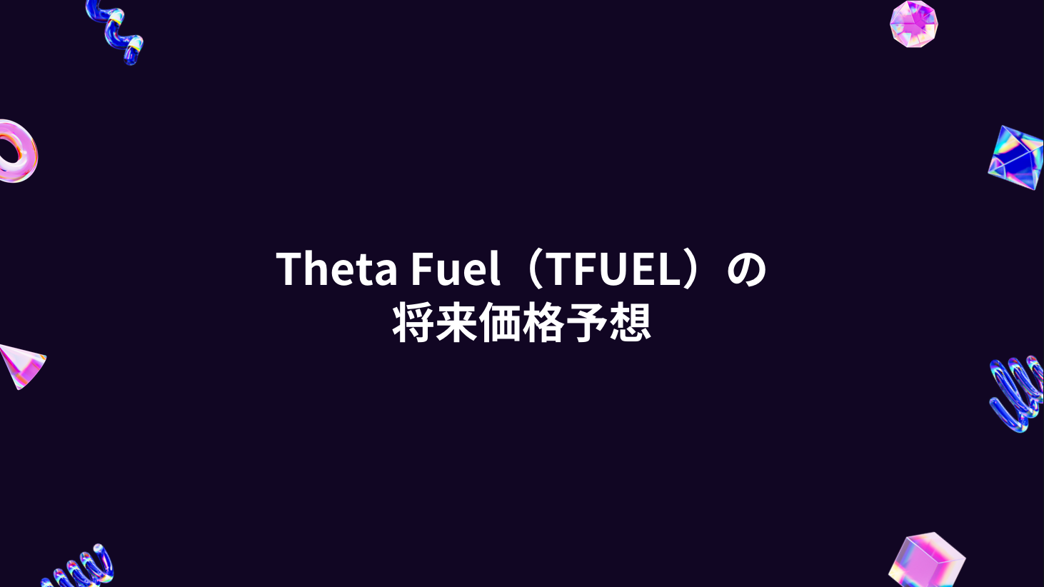 仮想通貨Theta Fuel（TFUEL）とは？将来性など解説 | みつけるはたらく