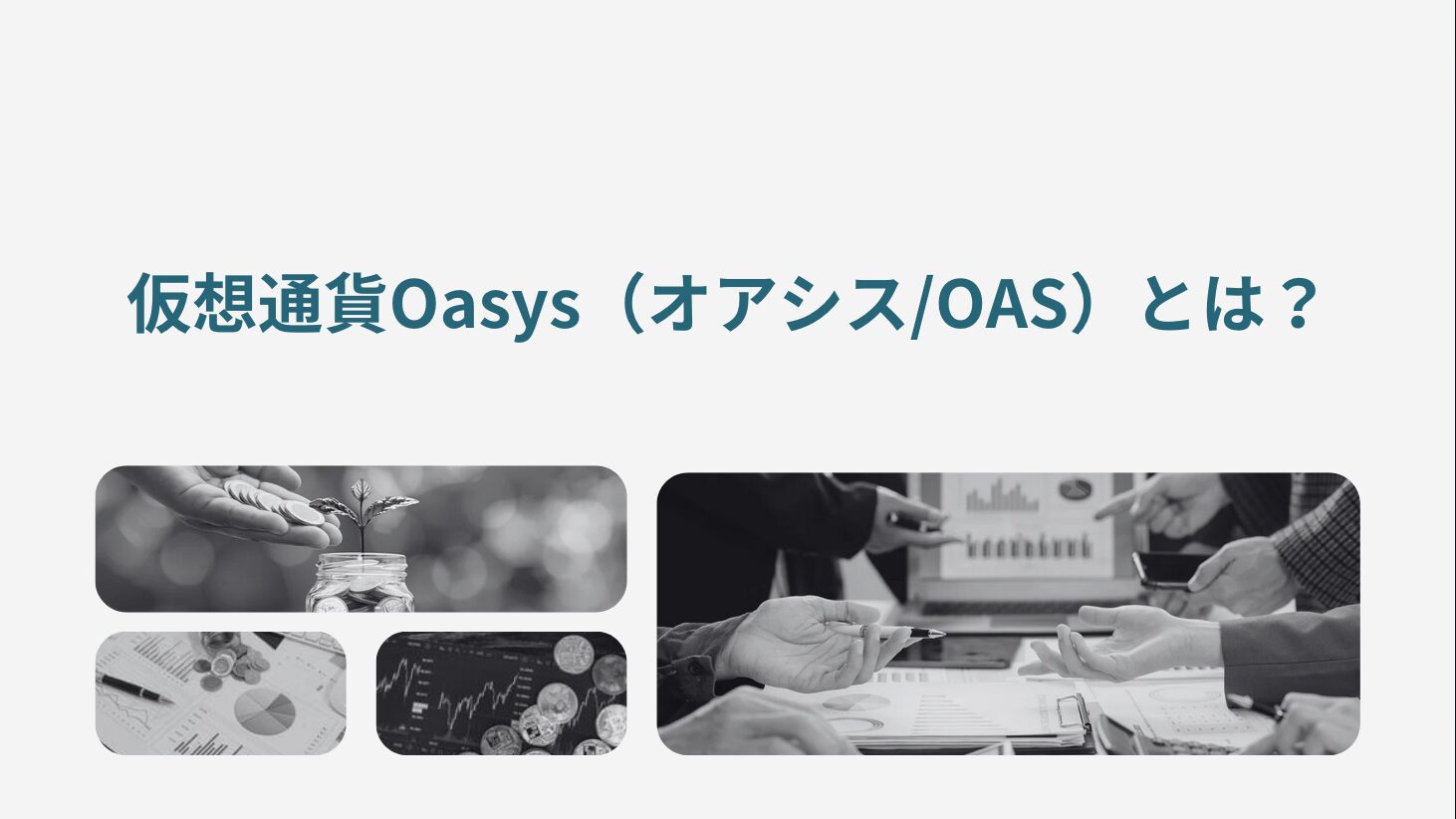 仮想通貨Oasys（オアシス/OAS）とは？将来性や価格予想など解説 | みつけるはたらく