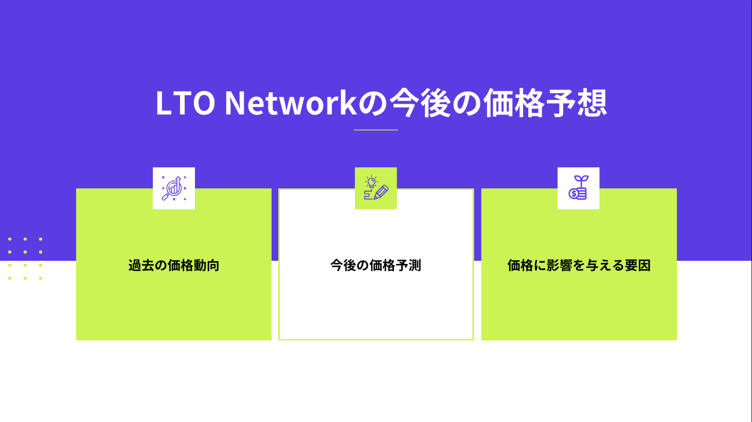 仮想通貨LTO Network（LTO）とは？将来性や価格予想など解説 | みつけるはたらく