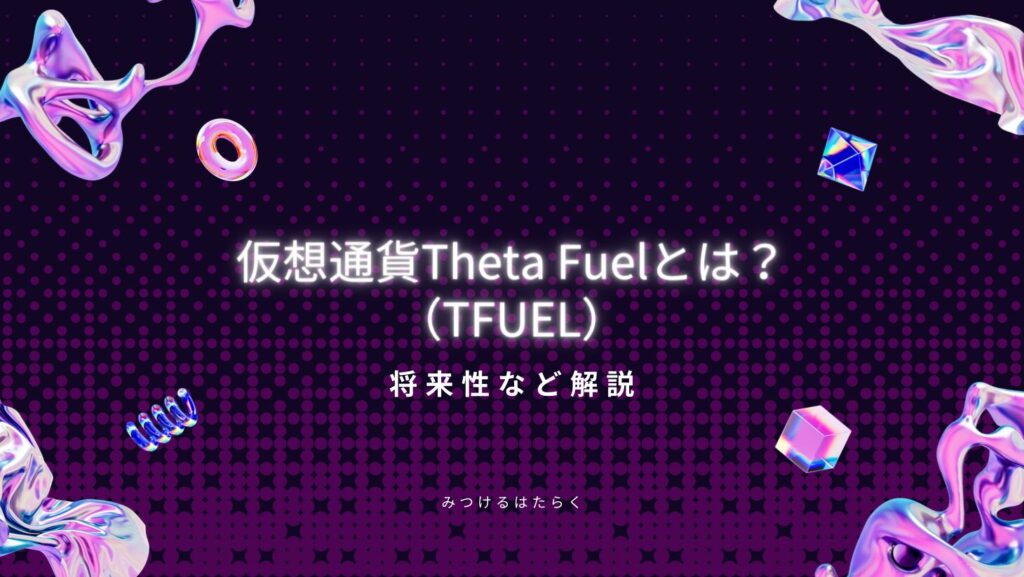仮想通貨Theta Fuel（TFUEL）とは？将来性など解説 | みつけるはたらく