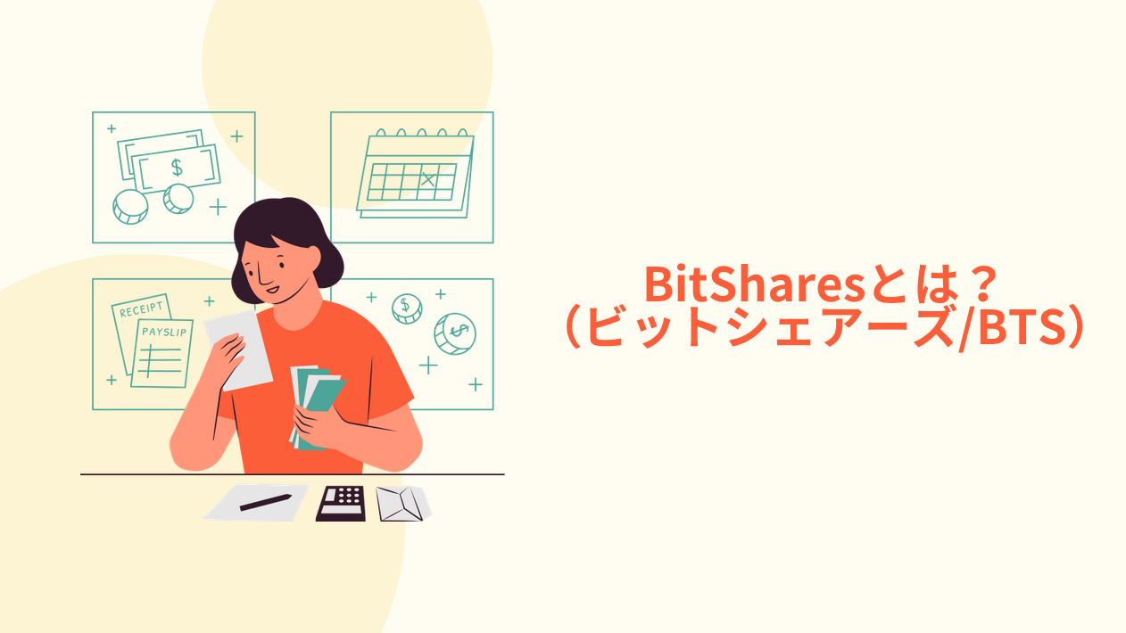 仮想通貨BitShares（BTS）とは？将来性や今後の価格予想など解説 | みつけるはたらく