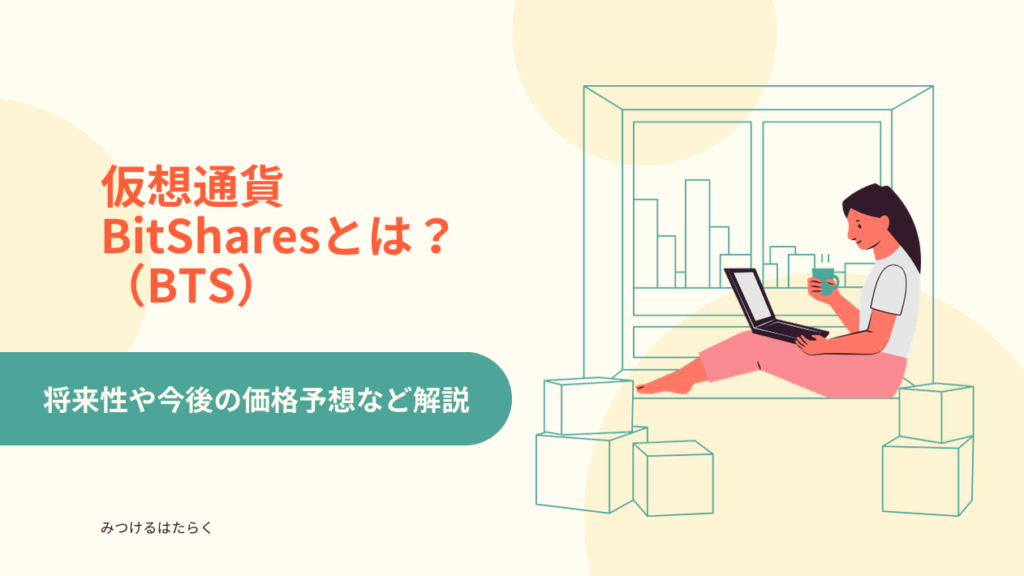仮想通貨BitShares（BTS）とは？将来性や今後の価格予想など解説 | みつけるはたらく