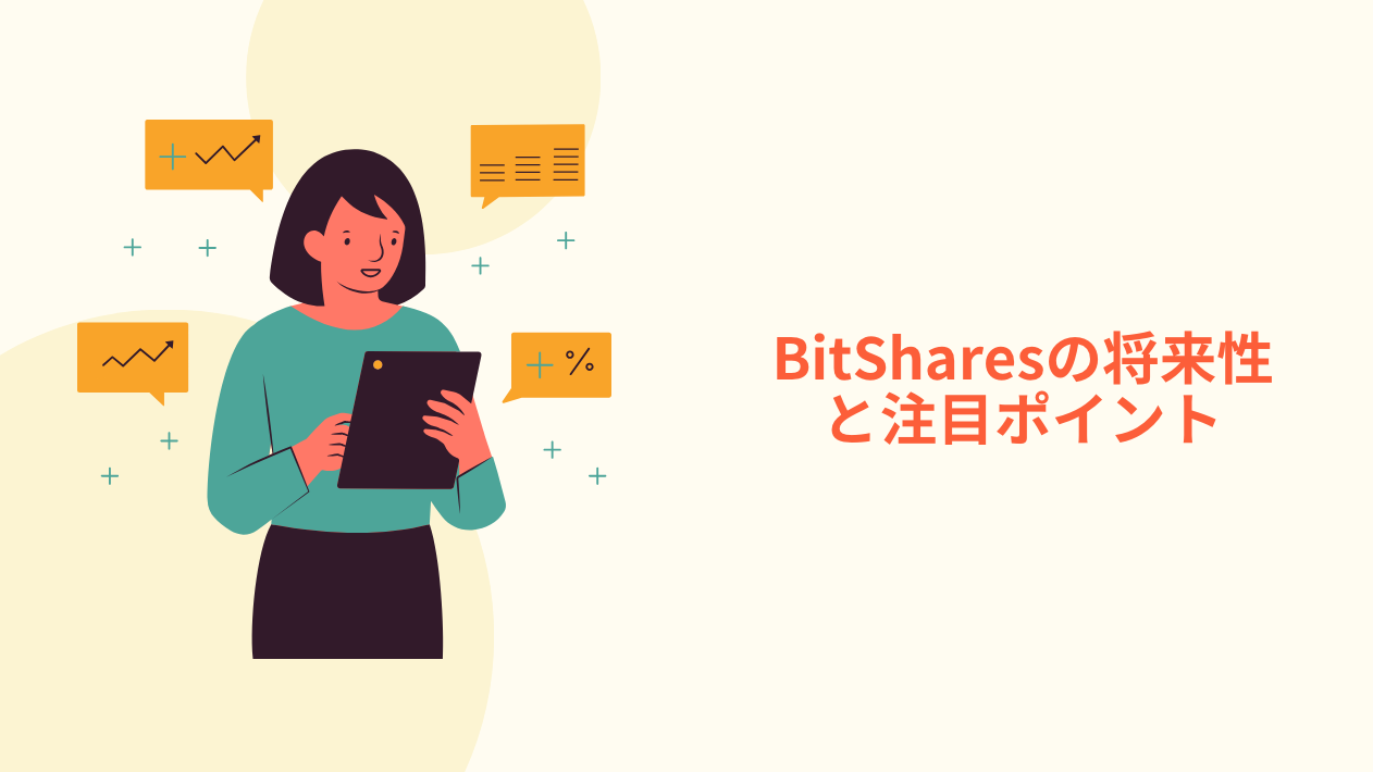 仮想通貨BitShares（BTS）とは？将来性や今後の価格予想など解説 | みつけるはたらく