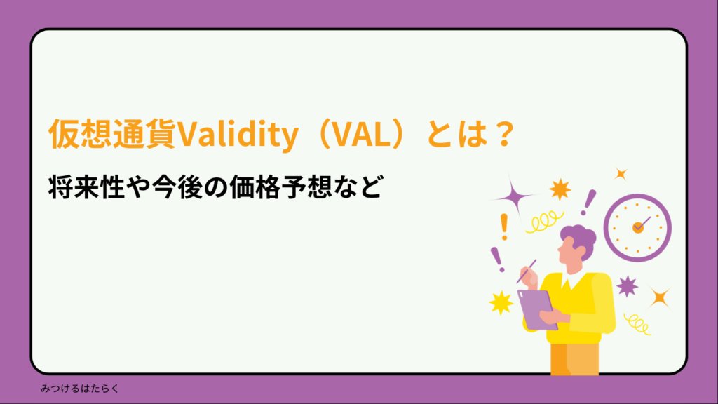 仮想通貨Validity（VAL）とは？将来性や今後の価格予想など解説 | みつけるはたらく