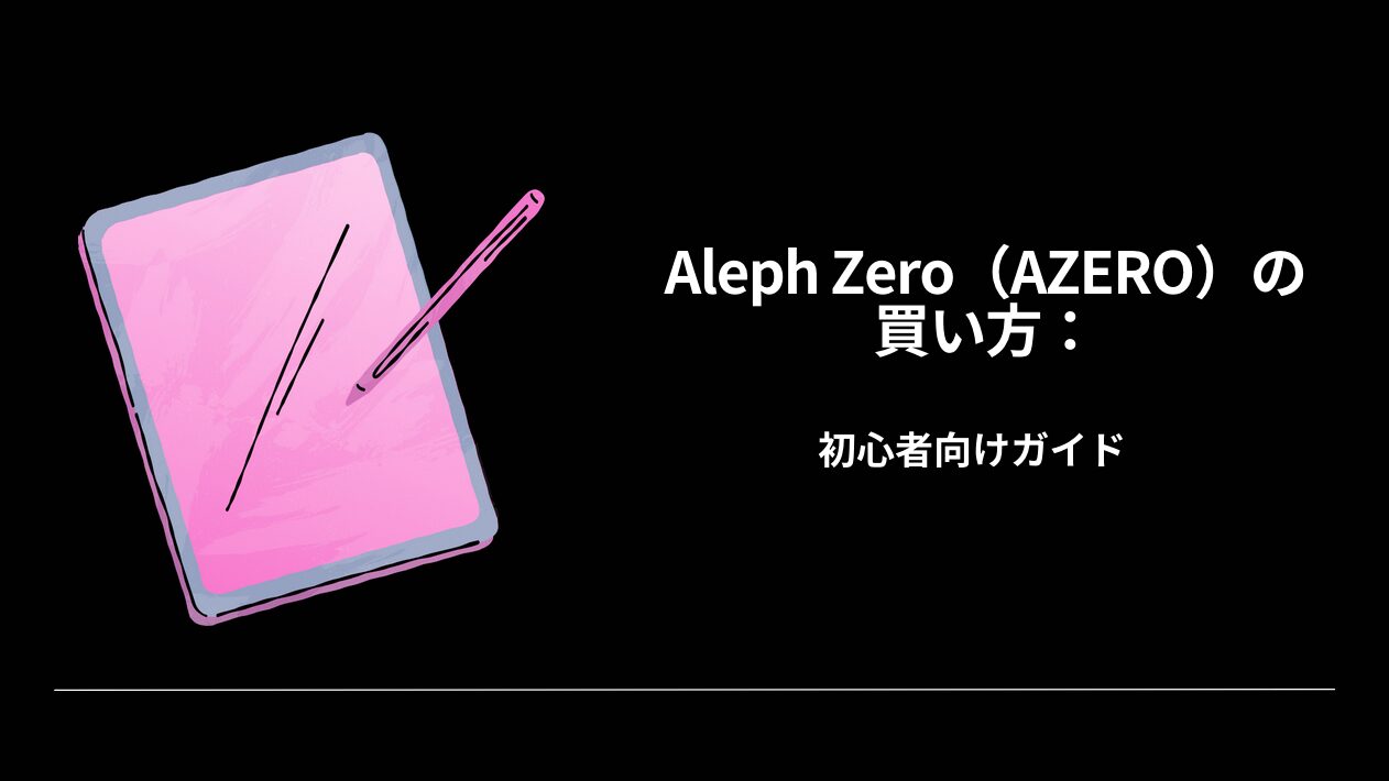 仮想通貨Aleph Zero（AZERO）とは？将来性や価格予想など解説 | みつけるはたらく