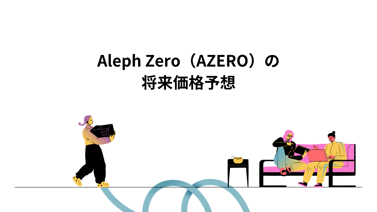 仮想通貨Aleph Zero（AZERO）とは？将来性や価格予想など解説 | みつけるはたらく