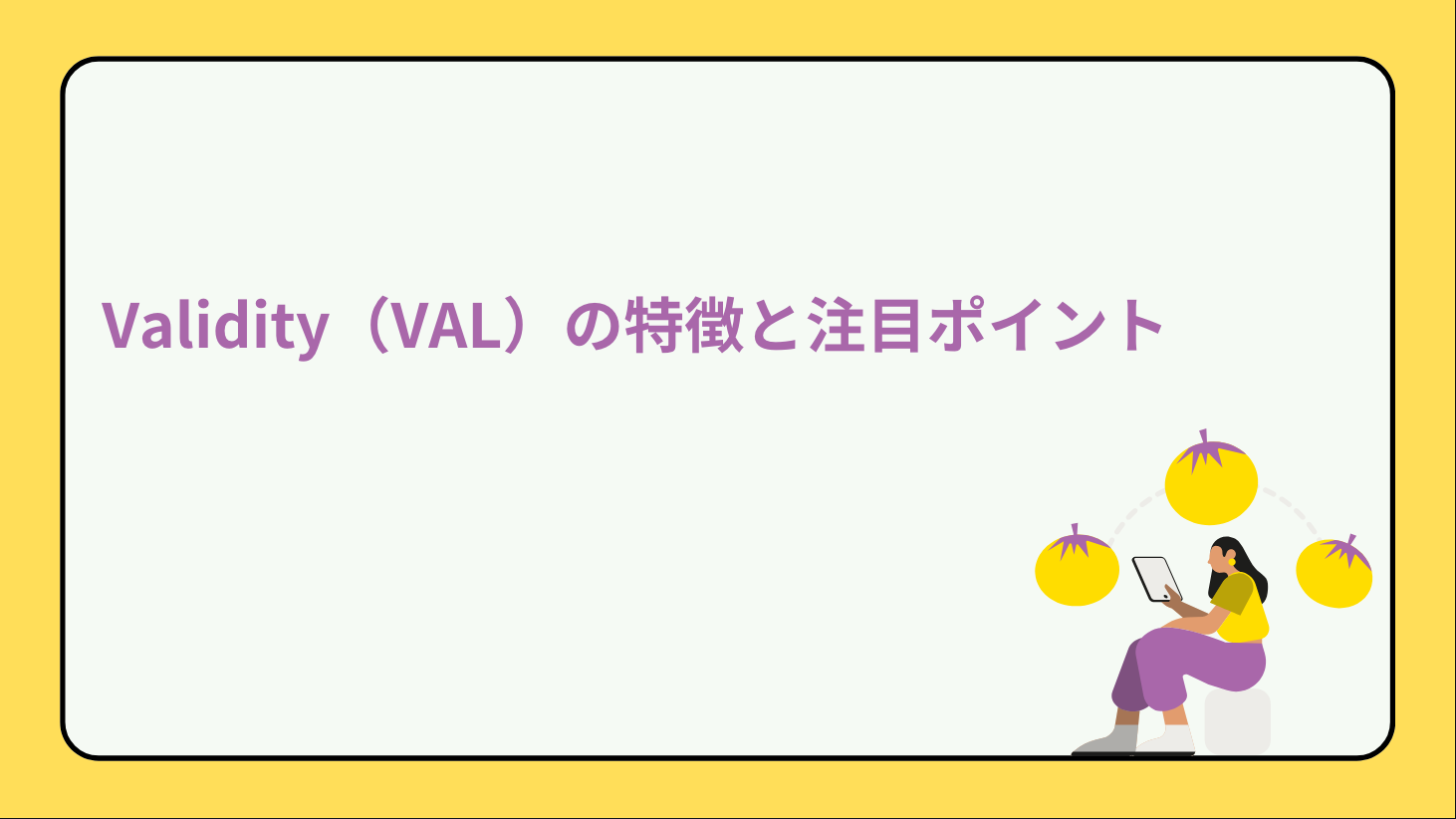 仮想通貨Validity（VAL）とは？将来性や今後の価格予想など解説 | みつけるはたらく