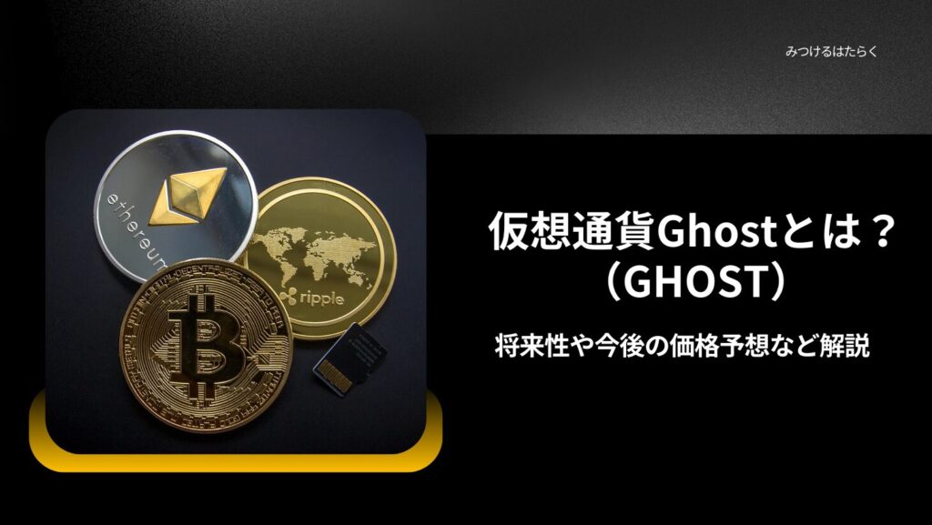 仮想通貨Ghost（GHOST）とは？将来性や今後の価格予想など解説 | みつけるはたらく
