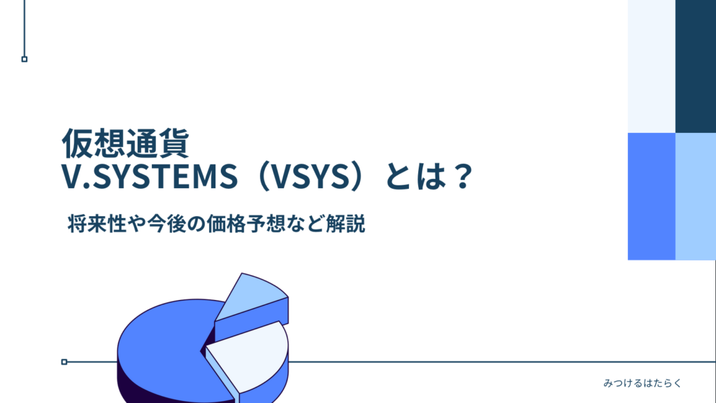 仮想通貨V.SYSTEMS（VSYS）とは？将来性や今後の価格予想など解説 | みつけるはたらく