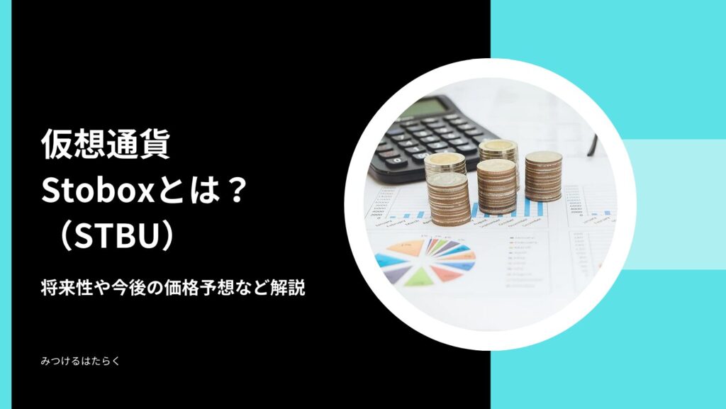 仮想通貨Stobox（STBU）とは？将来性や今後の価格予想など解説 | みつけるはたらく