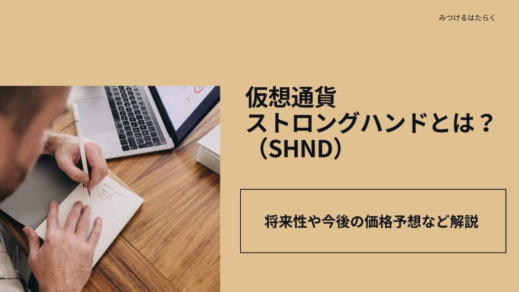 仮想通貨ストロングハンド（SHND）とは？将来性や今後の価格予想など解説 | みつけるはたらく