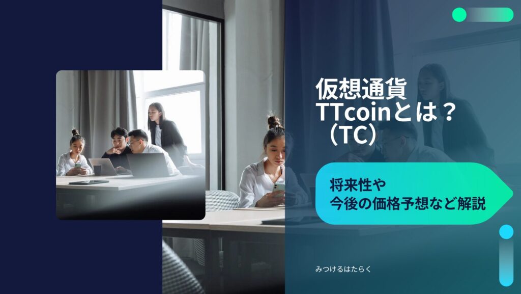 仮想通貨TTcoin（TC）とは？将来性や今後の価格予想など解説 | みつけるはたらく