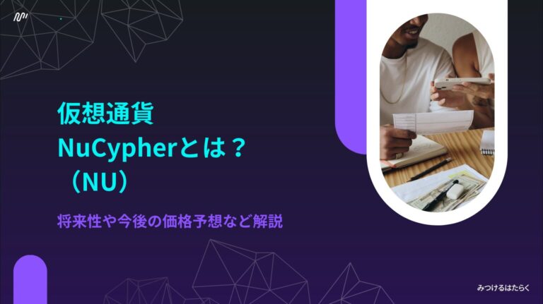 仮想通貨NuCypher（NU）とは？将来性や今後の価格予想など解説 | みつけるはたらく